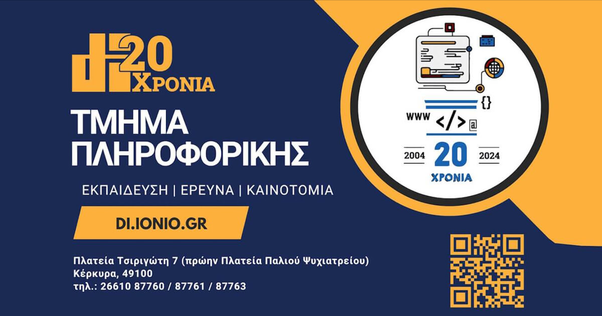20 Χρόνια Τμήμα Πληροφορικής | Αρχική